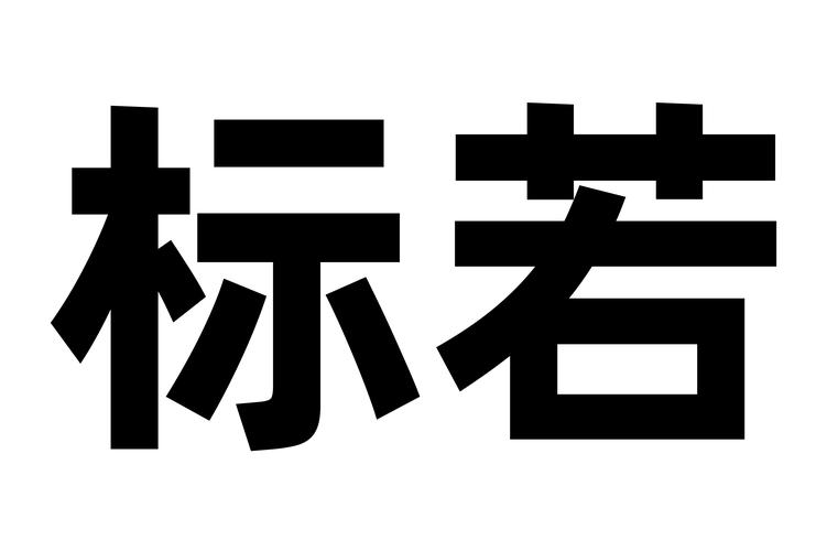 若市