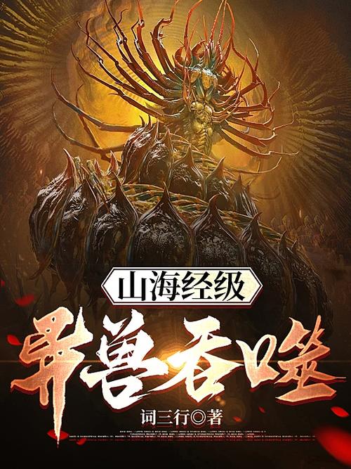 山海经异兽吞噬