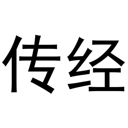 传经安卓版