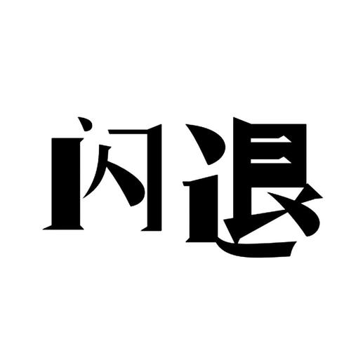 闪推截图