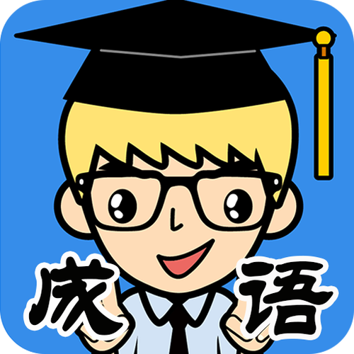 抢答猜成语单机游