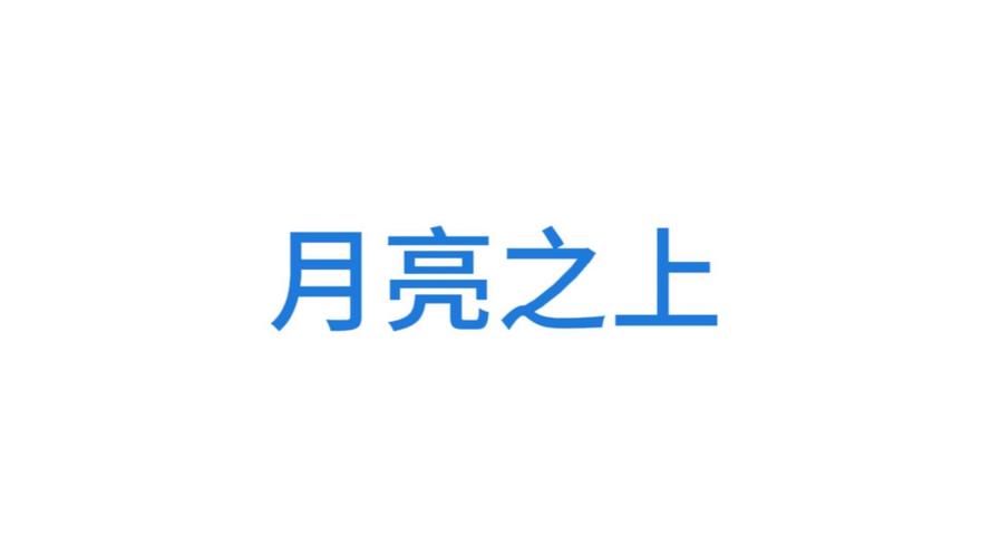 月亮之上贷款截图