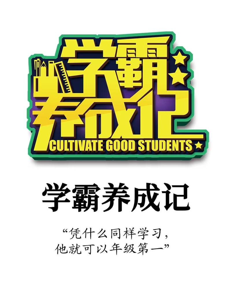 学霸养成记截图