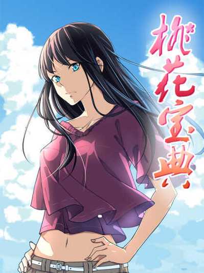 桃花典漫画免费版截图