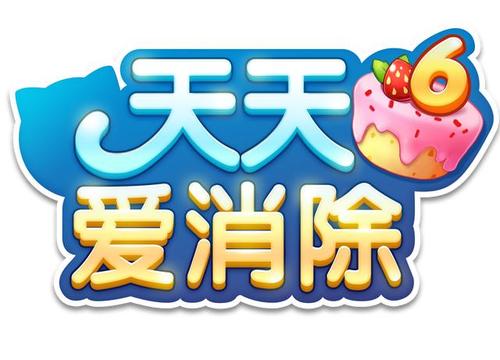 天天爱消除6周年版图标