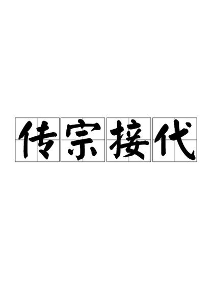 传宗接代图标