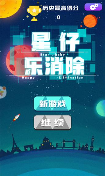 星仔乐消除截图