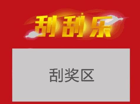 刮呗抽奖版