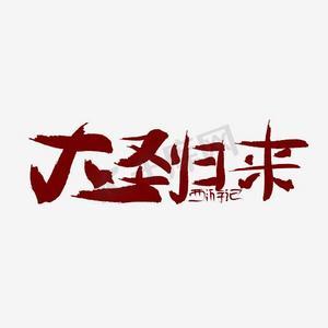 大圣归来红包破解