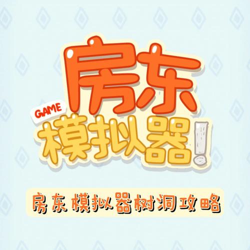 房东模拟器2.2.2图标