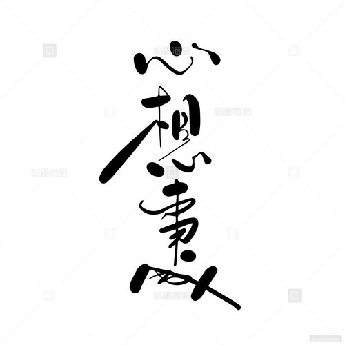 心想事成截图