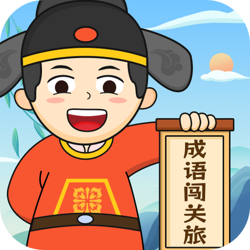 全民成语大闯关游图标