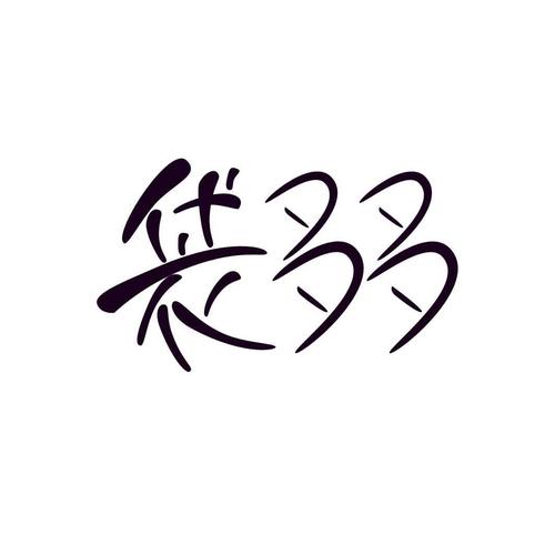 袋多多
