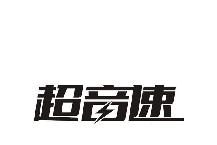 上海超音速40图标