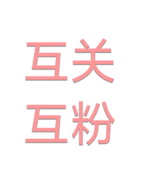 微创想爆粉互赚平截图