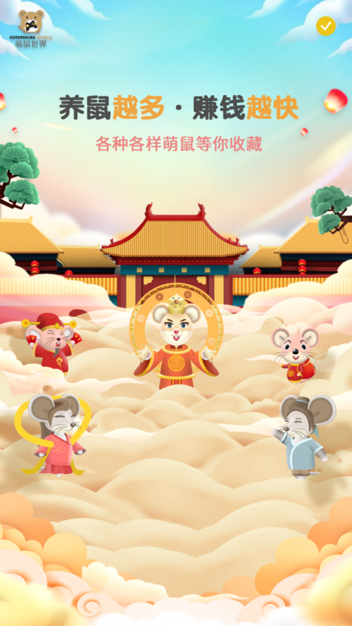 盟鼠世界看广告赚截图