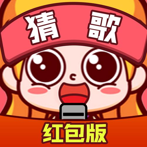我爱猜歌手游红包截图