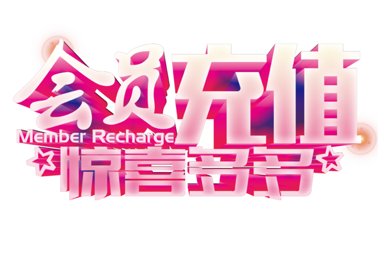 惊喜多多