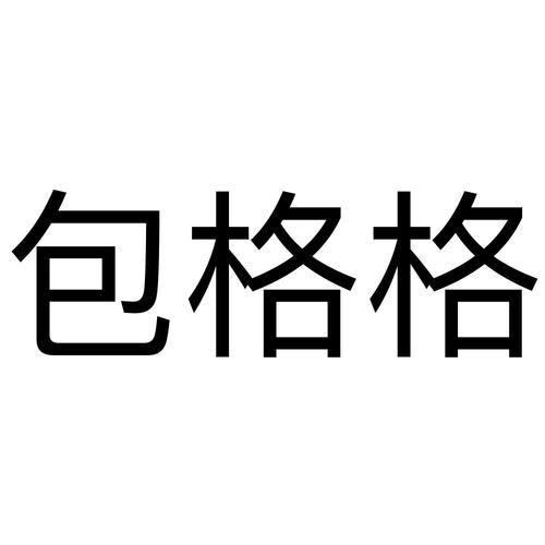 包格格安卓版图标