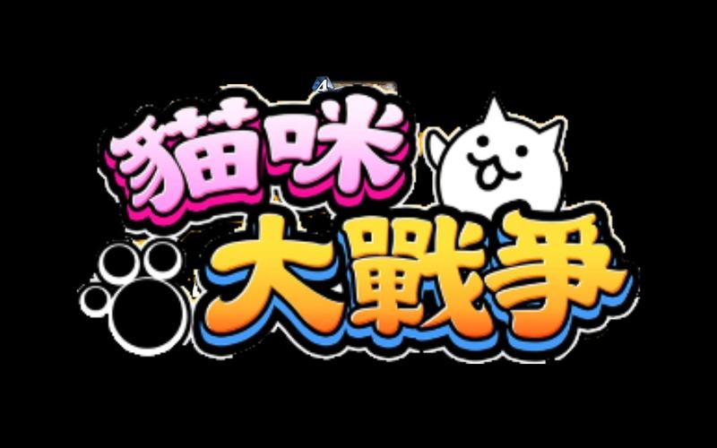猫咪大战争红包版
