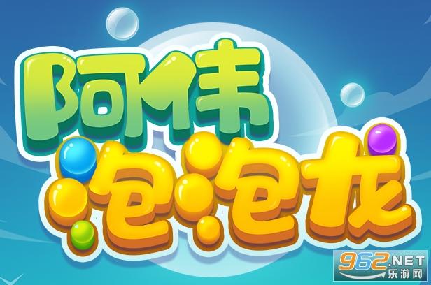 阿伟泡泡龙v10图标