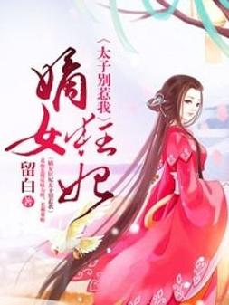 嫡女狂妃太子别惹截图