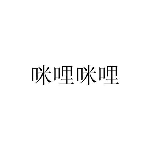 咪哩咪哩客户端截图