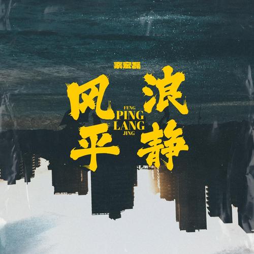 风平浪静安卓版