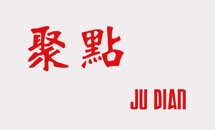今日聚点正式版截图