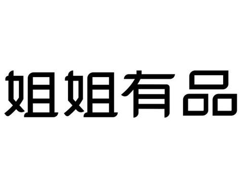 姐姐有品图标