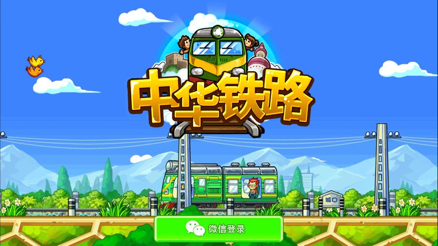 中华铁路游戏截图