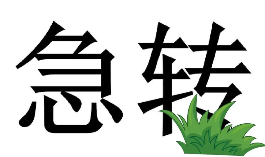 急转安卓版图标