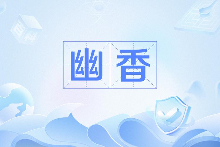 幽香阅读手机版截图