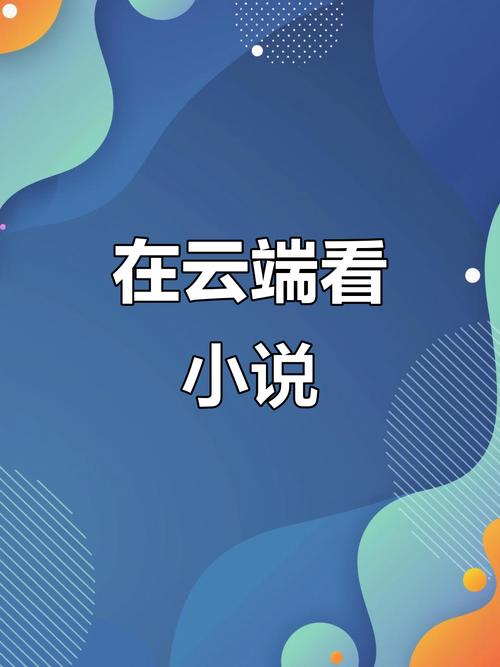云间小说截图