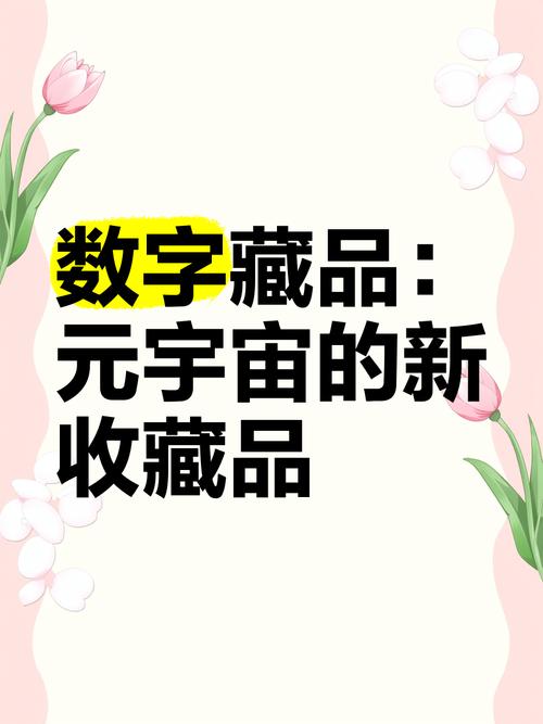 元宇宙数字藏品赚钱版图标