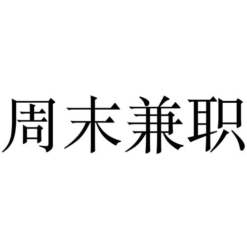 星期天兼职赚钱安图标