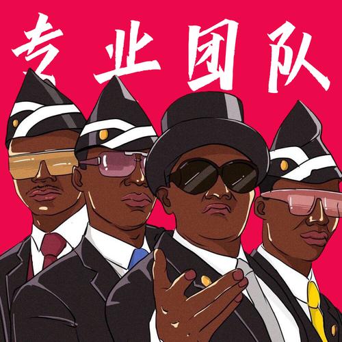 抖音黑人抬棺