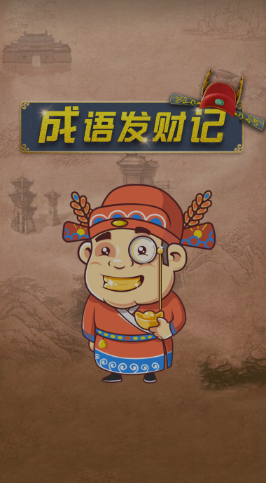 成语发财记官方版