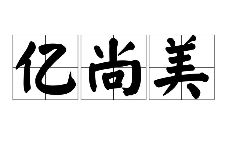 美亿尚品图标