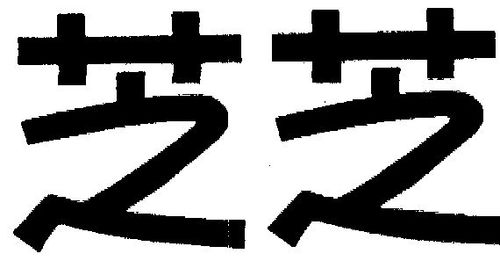 芝芝周转