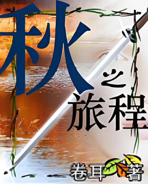 秋日小说之旅最新