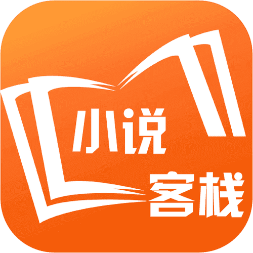 小说客栈最新免费图标