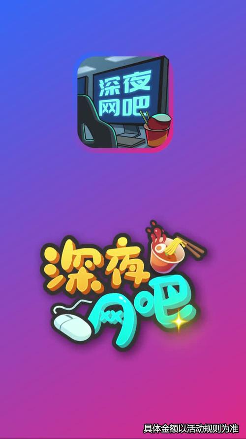 深夜网吧领红包版图标