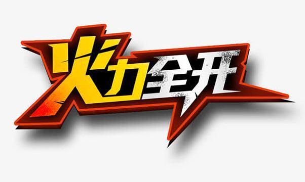 火力全开抢红包图标