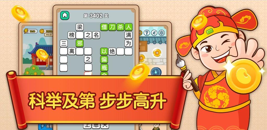 成语升官记游戏答