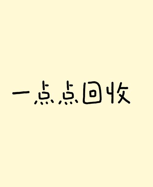 点点回收手机版截图