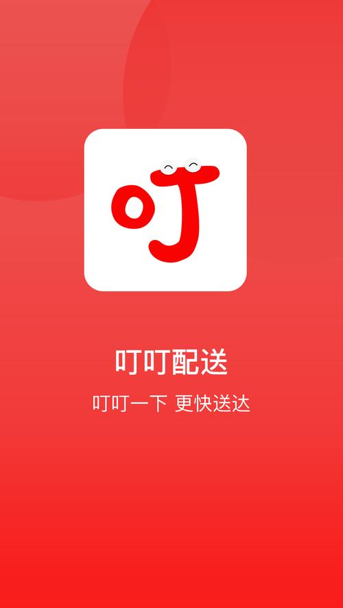 叮叮配送官网手机截图