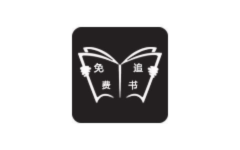免费小说追书安卓