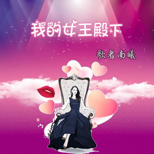 我的女皇陛下图标