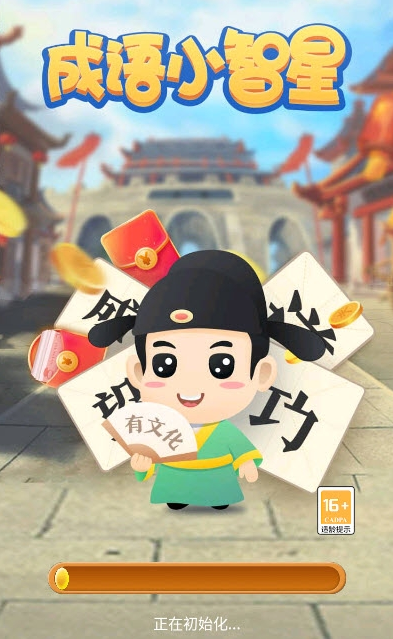 成语小智星下载截图
